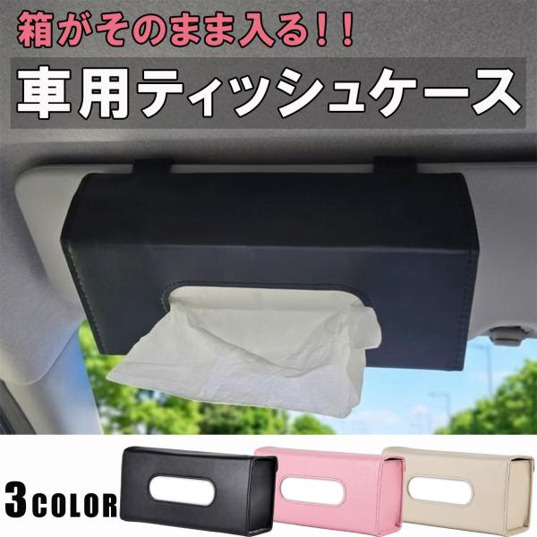 【商品の特徴】 ■ 箱ティッシュがそのまま入る！ 厚さ6.3cmまでのボックスティッシュなら、箱ごと収納可能です。ソフトパックティッシュにも対応しています。■ 高品質PUレザーで車内を格上げ 車内のインテリアに馴染む、高級感のあるPUレザー...