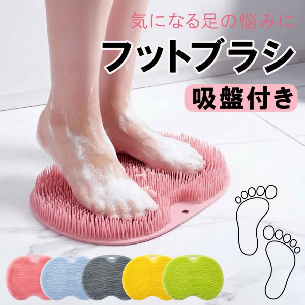 マットの上で泡立てて足を動かすだけ。 毎日のバスタイムで、簡単かつしっかりと足裏ケアができるフットブラシです。■5つのポイント1.足裏にピタッと密着！3D設計 細かく柔らかい3D構造のブラシが足裏の形状にフィット。肌を傷つけることなく、汚れ...