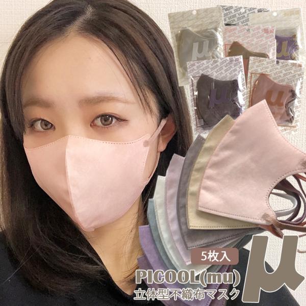 ■品　名：マスク　(Picool Fusyokufu Mask μ 5PCS）■品　番/バイカラー【本体/(ストラップ)】　PSMU5-001【サクラ/(リッチベージュ)】　PSMU5-003【ベージュ/(ルージュベリー)】　PSMU5-0...