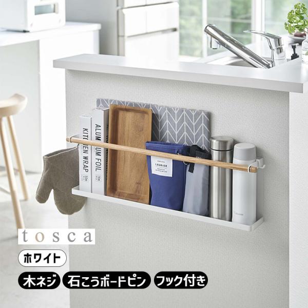 【数量限定】【在庫目安:あり】【送料無料(北海道・沖縄・離島など除く)】生活雑貨山崎実業tosca キッチンカウンター横収納ラックメーカー型番:KT-PW CF WHサブコード:05475