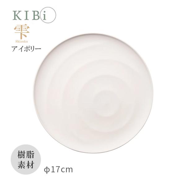 【在庫目安:わずか】生活雑貨タカノクリエイトお皿 雫 アイボリー φ170mm×14mmサブコード:103715