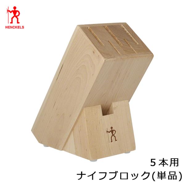 【在庫目安:あり】【送料無料(北海道・沖縄・離島など除く)】生活雑貨ZWILLING J.A. HENCKELS(ツヴィリング J.A. ヘンケルス)ナイフブロック・ナイフスタンド 単品 5本用サブコード:11300100
