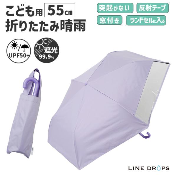 【在庫目安:わずか】ファッション・バッグ小川(Ogawa)メーカー商品名:キッズ 折りたたみ傘 LINEDROPS 晴雨 55cm パープル 紫 透明窓 突起のない露先 反射テープ UVカット 遮光 遮熱 安全カバー付 パステル 子供用 日...