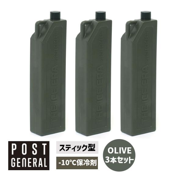 【数量限定】【在庫目安:わずか】アウトドア・スポーツメーカー商品名:保冷剤 ジアイスエラ コールドスティック パック3 オリーブ THE ICE ERA COLD ICE STICK PACK3 OLIVE カーキ キャンプ アウトドア レ...