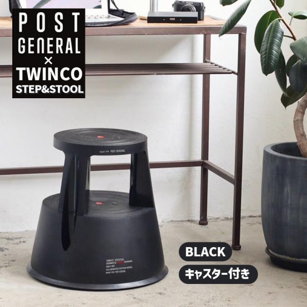 【在庫目安:わずか】【送料無料(北海道・沖縄・離島など除く)】DIY・ガーデニングPOST GENERAL ポストジェネラルトゥインコ ステップ＆スツール BKメーカー商品名:トゥインコ ステップ＆スツール BK ブラック 黒 踏み台 スツ...