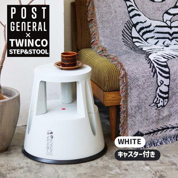 【在庫目安:わずか】【送料無料(北海道・沖縄・離島など除く)】DIY・ガーデニングPOST GENERAL ポストジェネラルトゥインコ ステップ＆スツール WHメーカー商品名:トゥインコ ステップ＆スツール WH ホワイト 白 踏み台 スツ...