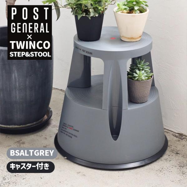 【在庫目安:わずか】【送料無料(北海道・沖縄・離島など除く)】DIY・ガーデニングトゥインコ ステップ＆スツール BGYメーカー商品名:トゥインコ ステップ＆スツール BGY BASALT GREY バサルトグレー 玄武岩色 踏み台 スツー...