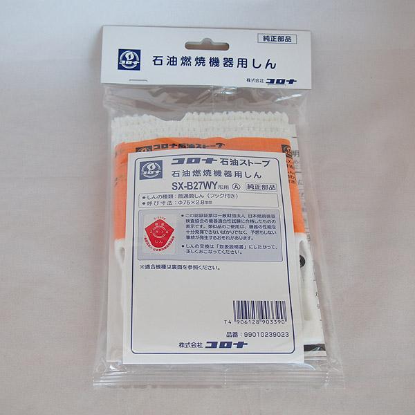 【在庫目安:わずか】家電コロナ石油燃焼機器用しん SX-B27WY形用