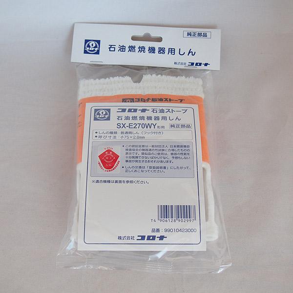 【在庫目安:わずか】家電コロナ石油燃焼機器用しん SX-E270WY形用