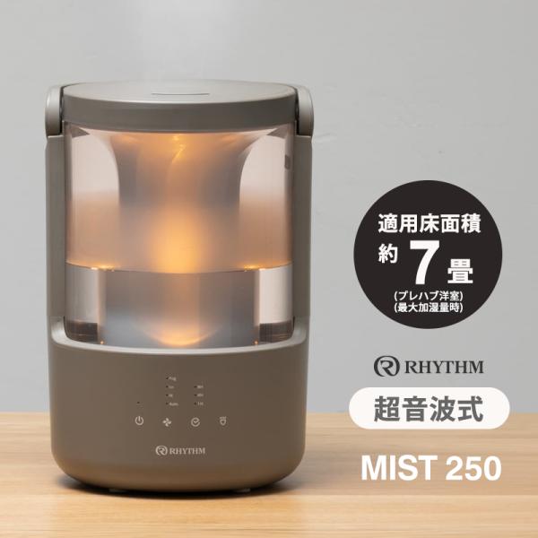 【毎日使いやすい加湿器】リズム MIST 250|静音＆アロマ対応のデザイン家電・プールレス構造で洗いやすくお手入れ簡単な加湿器。・アロマとやわらかな明かりがくつろぎを演出。・毎日使いたくなる超音波式加湿器です。リズム 加湿器 MIST25...