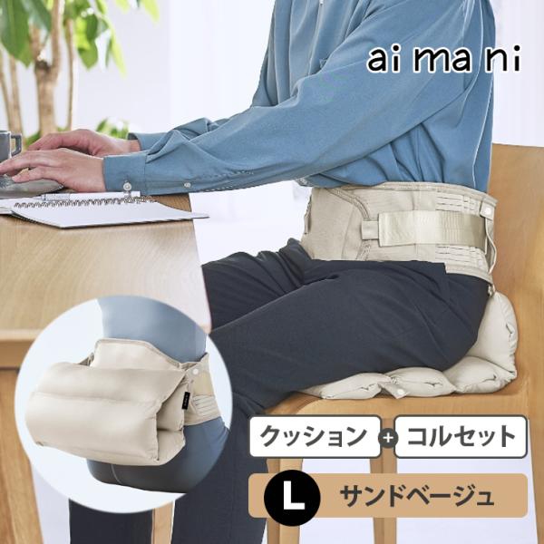 「コルセットの安定サポート力」×「クッションの補助機能」のWサポートで良い姿勢が維持しやすい「クッションコルセット」です。クッション コルセット ベルト 腰 姿勢ケア 腰当て機能 ビーズクッション 座り姿勢をサポート ランバーサポート 座骨...