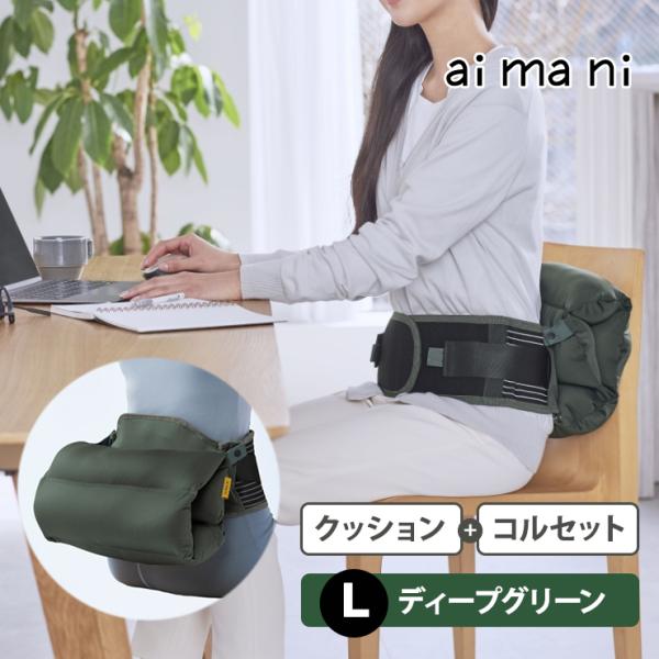 「コルセットの安定サポート力」×「クッションの補助機能」のWサポートで良い姿勢が維持しやすい「クッションコルセット」です。クッション コルセット ベルト 腰 姿勢ケア 腰当て機能 ビーズクッション 座り姿勢をサポート ランバーサポート 座骨...