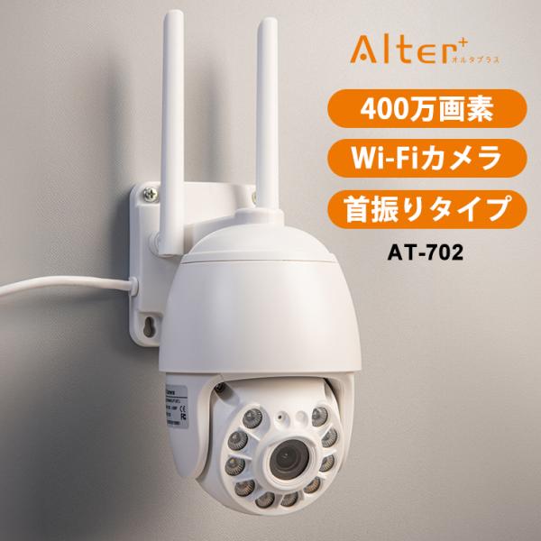 スマートフォンで操作する首振りタイプの防犯カメラ400万画素 Wi-Fiカメラ AT-702Alterplus オルタプラス スマホ専用 マイク内蔵 スピーカー内蔵 屋外 夜間撮影 パンチルトカメラ microSDカード IP66相当 セキ...