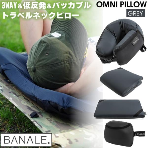 【在庫目安:あり】【送料無料(北海道・沖縄・離島など除く)】生活雑貨OMNI PILLOW オムニピロー GREY グレーサブコード:BA001GY