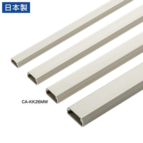 【お取り寄せ商品(納期は別途回答)】サプライサンワサプライ壁用ケーブルモール(幅26mm、角型、ミルキーホワイサブコード:CAKK26MW