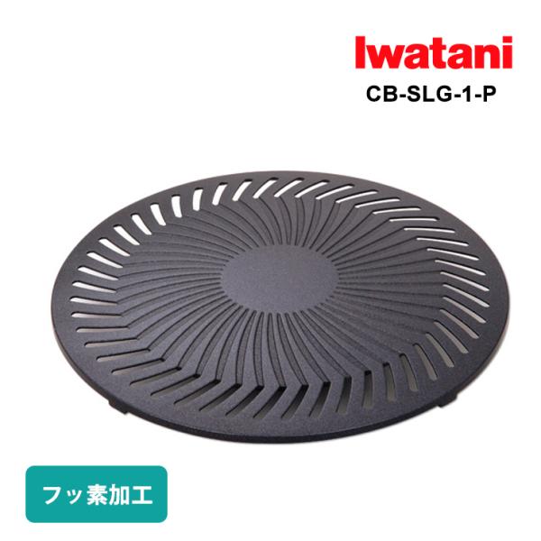 スモークレス焼肉グリル やきまる用 フッ素加工 岩谷産業 カセットこんろ用グリル カセットコンロ 焼き肉 BBQ【在庫目安:あり】家電岩谷産業サブコード:CBSLG1P