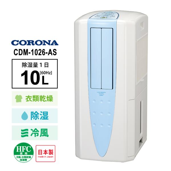 キャスター付きでどこへでもラクラク移動!コロナ 冷風衣類乾燥除湿機 コンプレッサー式 CDM-1026 日本製 2026年モデル・冷風・衣類乾燥・除湿の1台3役で多機能＆パワフル!冷風・衣類乾燥除湿機 おすすめです。・部屋干しに便利な衣類乾...