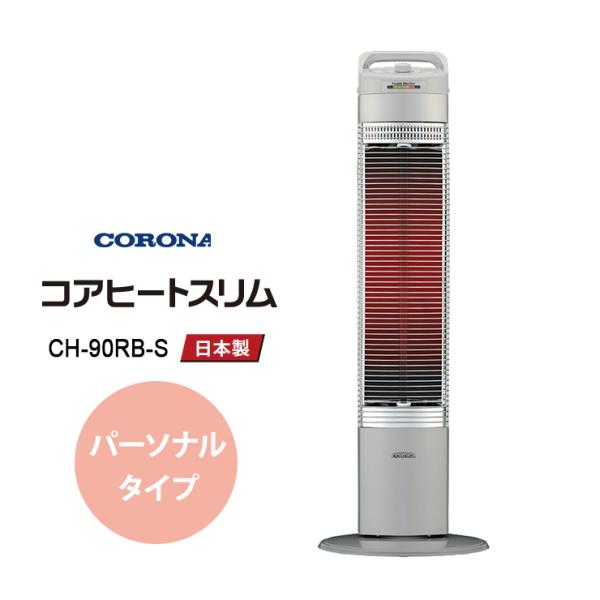省スペーススリム設計!どこでも使いやすい!遠赤外線暖房機 コアヒートスリム 日本製 CH-90RB-S・手軽にしっかりあたたまるパーソナルタイプ・一人暮らしのワンルームや洗面所など、狭い場所でも使いやすいにスリム設計あったか 2024年モデ...