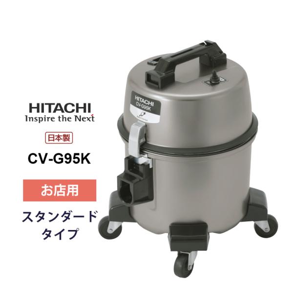 日立 お店用 クリーナー 業務用掃除機 店舗用クリーナー スタンダードタイプ CV-G95K 日本製 ナノチタン消臭 鋼板製簿ボディ ソフトバンパー 店舗 オフィス 施設 集じん容積5.5L おすすめ 日立 CV-G95K お店パック 紙パ...