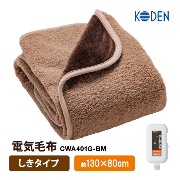 電気毛布 電気敷き毛布 電気しき毛布 広電 電気敷毛布 KODEN シープボア フランネル 130×80cm 洗える 丸洗いOK ダニ退治 自動OFFタイマー ブラウン 茶色 無地 もふもふ あったか 省エネ 40W 消費電力量 ダニ除け ...