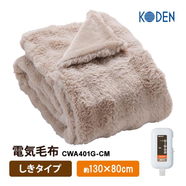 電気毛布 電気敷き毛布 電気しき毛布 広電 電気敷毛布 KODEN ふわもこファー フランネル 130×80cm 洗える 丸洗いOK ダニ退治 自動OFFタイマー グレイジュ 無地 あったか 省エネ 40W 消費電力量 節電 ダニ除け 安全...