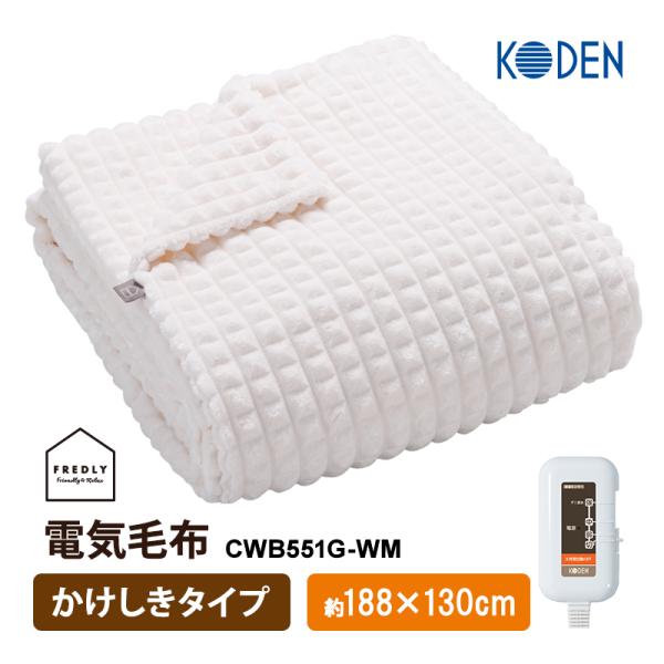 電気毛布 電気掛け敷き毛布 電気かけしき毛布 広電 電気掛敷毛布 電気掛敷兼用毛布 FREDLY KODEN 凹凸フランネル 約188×130cm 洗える 丸洗いOK ダニ退治 自動OFFタイマー 8時間OFF 頭寒足熱配線 やみつき肌ざわ...
