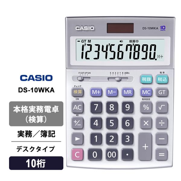 【在庫目安:わずか】【送料無料(北海道・沖縄・離島など除く)】文具・オフィス機器電卓カシオ計算機カシオ計算機(CASIO)本格実務電卓(検算) デスクタイプ 10桁カシオデスク型実務電卓サブコード:DS10WKAN