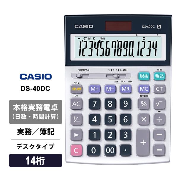 計算業務や経理・財務の実務を支えるプロ仕様の本格実務電卓(日数・時間計算タイプ)カシオ CASIO DS-40DC 電卓 実務電卓 日数計算機能 時間計算機能 税計算 実務 簿記 14桁 デスクタイプ 卓上で便利 税計算 早打ち対応 3キー...