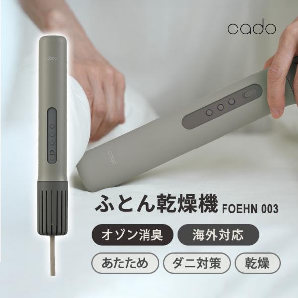 【在庫目安:あり】【送料無料(北海道・沖縄・離島など除く)】家電カドーcadoふとん乾燥機 FOEHN 003 ダークグレーメーカー型番:FEN-003-DGサブコード:FEN003■クロネコ延長保証について延長保証の詳細及び規約について、...