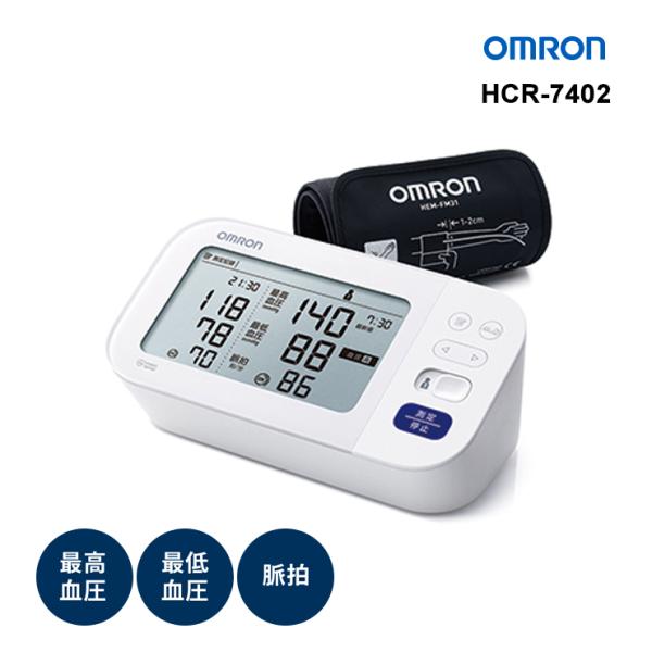 管理医療機器 医療機器認証番号 301AABZX00021000オムロン 上腕式血圧計 HCR-7402簡単に正しく装着できる安心の「フィットカフ」ACアダプタ付属 収納ソフトケース付属 フィットカフ 比較画面 早朝高血圧確認機能 血圧確認...