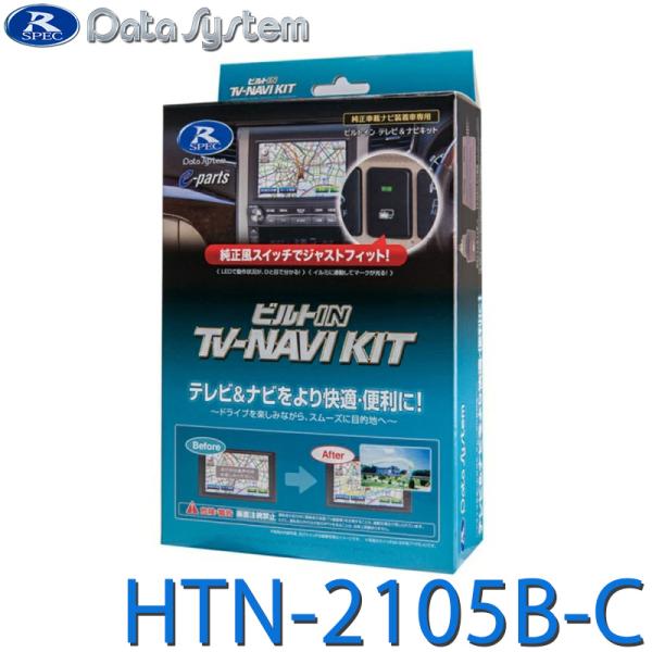 【在庫目安:あり】【送料無料(北海道・沖縄・離島など除く)】カー用品DataSystem(データシステム)テレビ＆ナビキット ビルトインタイプメーカー商品名:テレビ＆ナビキット ビルトインタイプ TV-NAVI KIT ヴェゼル RV3・4...
