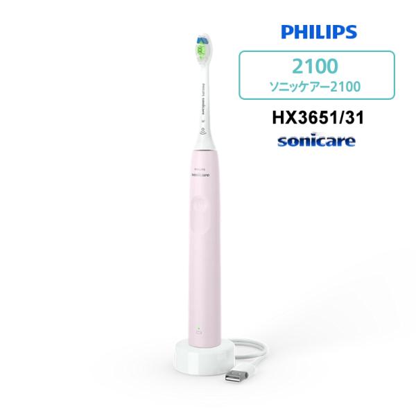 使いやすいベーシックな機能をお好みの方へ電動歯ブラシ フィリップス ソニッケアー 2100シリーズ HX3651/31Philips 電動歯ブラシ 歯垢除去 シンプルシリーズ フィリップス ソニッケアー 音波水流 USB充電式 スマートタイ...