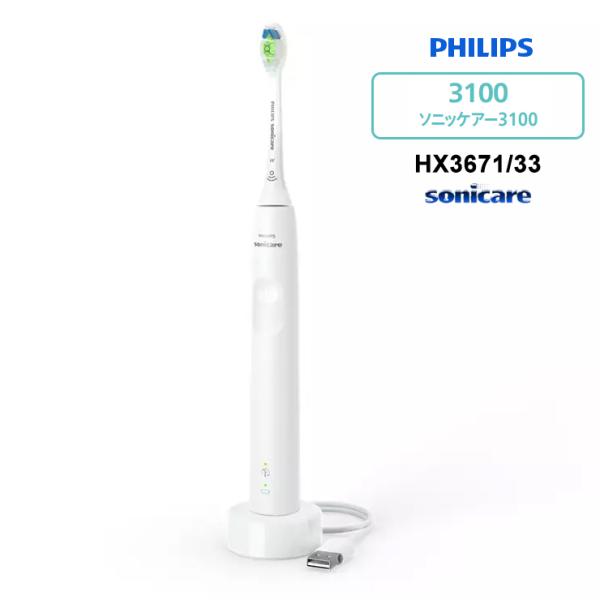 HX3671/33 Philips Sonicare 3100 series使いやすいベーシックな機能をお好みの方へフィリップス ソニックケアー 充電式 電動歯ブラシ毎分約31,000回の高速振動と、幅広い振れ幅で、音波水流(口の中の唾液の...