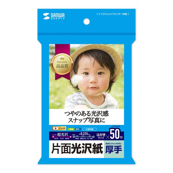 【お取り寄せ商品(納期は別途回答)】消耗品サンワサプライインクジェット写真用紙(厚手・ハガキサイズ)サブコード:JPEK5HK