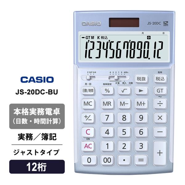 実務から簿記などの検定試験まで対応プロ仕様の本格実務電卓(日数・時間計算タイプ)カシオ CASIO JS-20DC JS-20DC-BU JS-20DC-BU-N 電卓 実務電卓 日数計算機能 時間計算機能 実務 簿記 12桁 ジャストタイ...