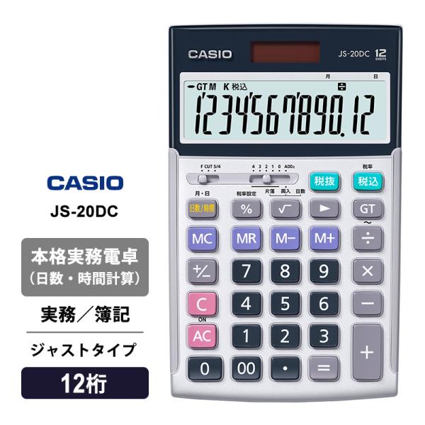 実務から簿記などの検定試験まで対応プロ仕様の本格実務電卓(日数・時間計算タイプ)カシオ CASIO JS-20DC JS-20DC-N 電卓 実務電卓 日数計算機能 時間計算機能 実務 簿記 12桁 ジャストタイプ 手に持っても卓上でも 税...