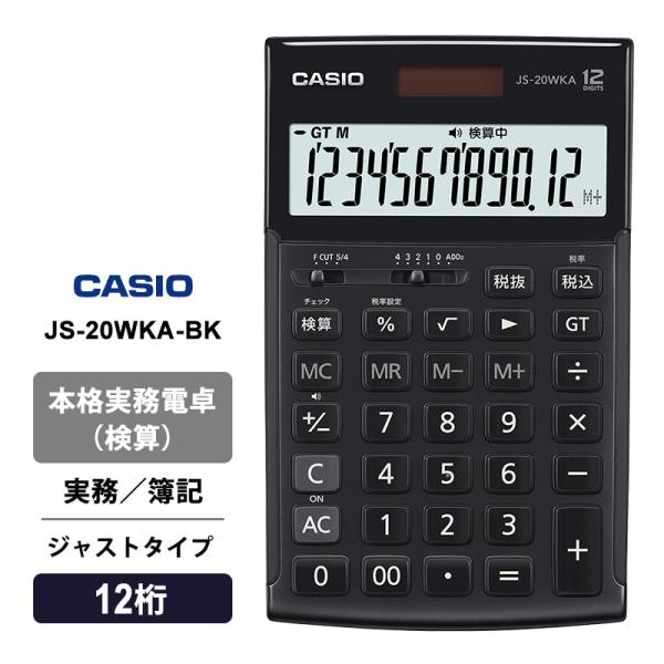 カシオ CASIO JS-20WKA JS-20WKA-BK JS-20WKA-BK-N 電卓 実務電卓 検算機能 実務 簿記 12桁 ジャストタイプ 税計算 早打ち対応 3キーロールオーバー サイレントタッチキー 2色成型樹脂キー 大型デ...