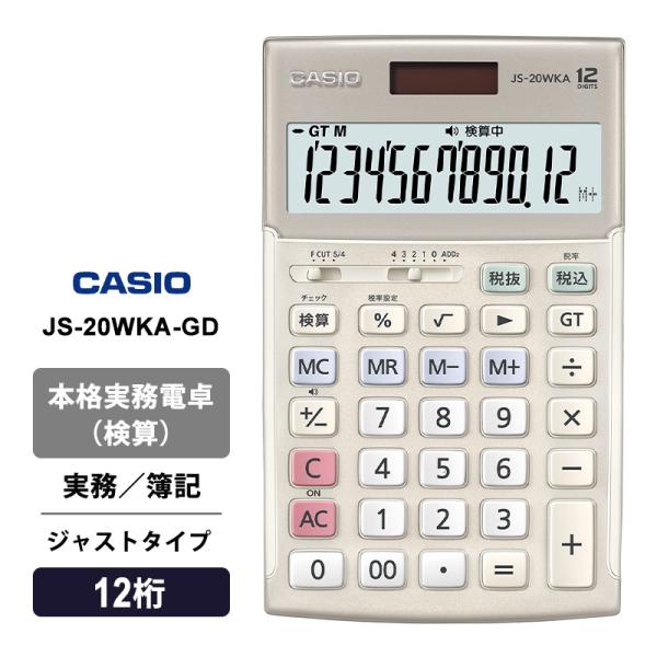 計算業務や経理・財務の実務を支える、プロ仕様の本格実務電卓(検算タイプ)カシオ CASIO JS-20WKA JS-20WKA-GD JS-20WKA-GD-N 電卓 実務電卓 検算機能 実務 簿記 12桁 ジャストタイプ 税計算 早打ち対...