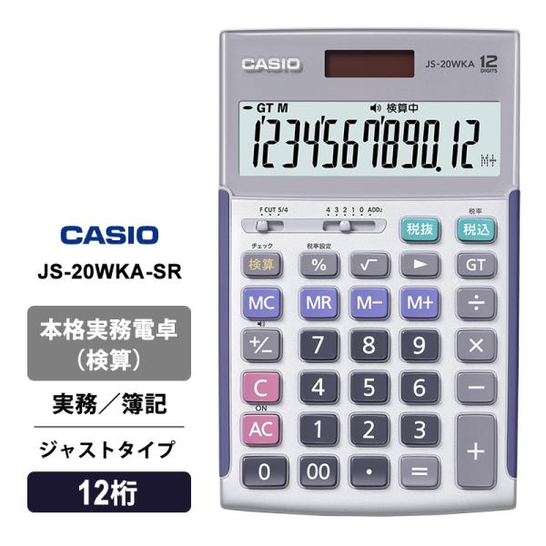 カシオ CASIO JS-20WKA JS-20WKA-SR JS-20WKA-SR-N 電卓 実務電卓 検算機能 実務 簿記 12桁 ジャストタイプ 税計算 早打ち対応 3キーロールオーバー サイレントタッチキー 2色成型樹脂キー 大型デ...