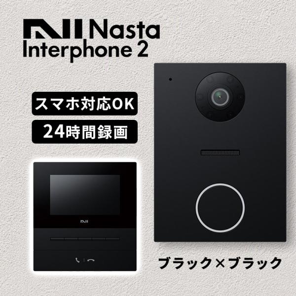 ナスタインターホン2 ナスタ NASTA KS-ND02A ドアホン テレビドアホン 玄関ドアホン 通話 防犯録画 スマートフォン スマホ対応 おやすみモード 警報機との連携 電気錠との連携【新商品】【在庫目安:わずか】【送料無料(北海道・...