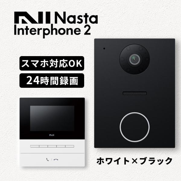 ナスタインターホン2 ナスタ NASTA KS-ND02A ドアホン テレビドアホン 玄関ドアホン 通話 防犯録画 スマートフォン スマホ対応 おやすみモード 警報機との連携 電気錠との連携【新商品】【在庫目安:あり】【送料無料(北海道・沖...