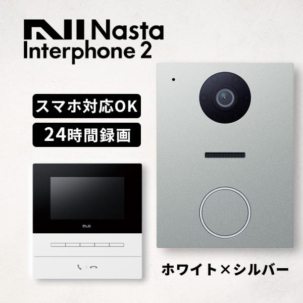 ナスタインターホン2 ナスタ NASTA KS-ND02A ドアホン テレビドアホン 玄関ドアホン 通話 防犯録画 スマートフォン スマホ対応 おやすみモード 警報機との連携 電気錠との連携【新商品】【在庫目安:あり】【送料無料(北海道・沖...