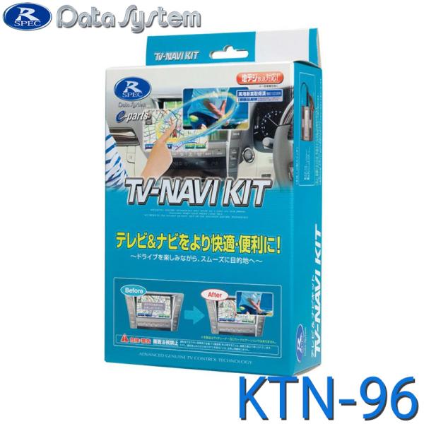【在庫目安:あり】【送料無料(北海道・沖縄・離島など除く)】カー用品DataSystem(データシステム)テレビ＆ナビキット 切替タイプ TV-NAVI KITサブコード:KTN96