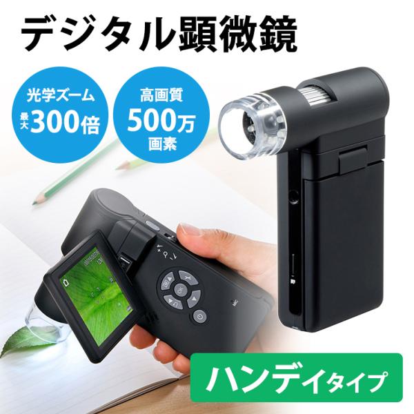 夏休み 自由研究 顕微鏡 マイクロスコープ モニター付き【お取り寄せ商品(納期は別途回答)】【送料無料(北海道・沖縄・離島など除く)】玩具・楽器・光学機器サンワサプライサブコード:LPE05BK