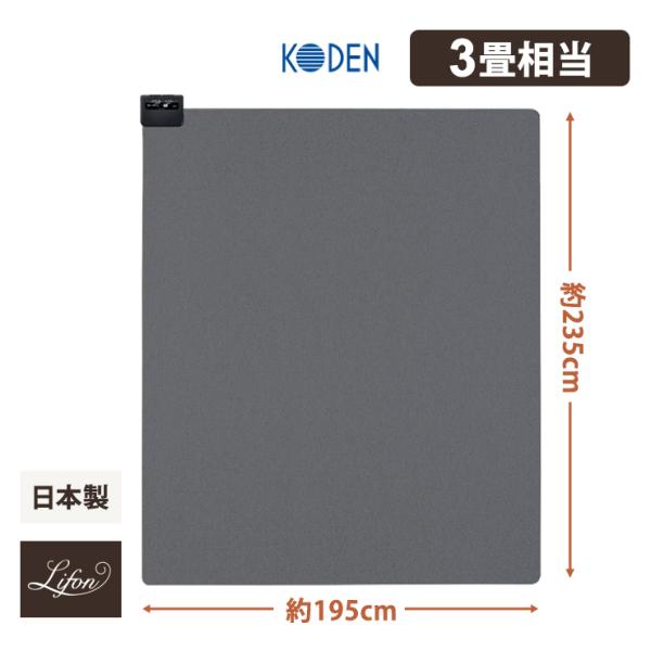 Lifon ホットカーペット 電気カーペット 単体 3畳相当 約235×195cmふかふか多層フェルト構造に消臭機能を搭載した3畳相当サイズの電気カーペットあったか 本体のみ 消臭 デオテックス プレミア搭載 省エネモード 速暖 日本製 暖...