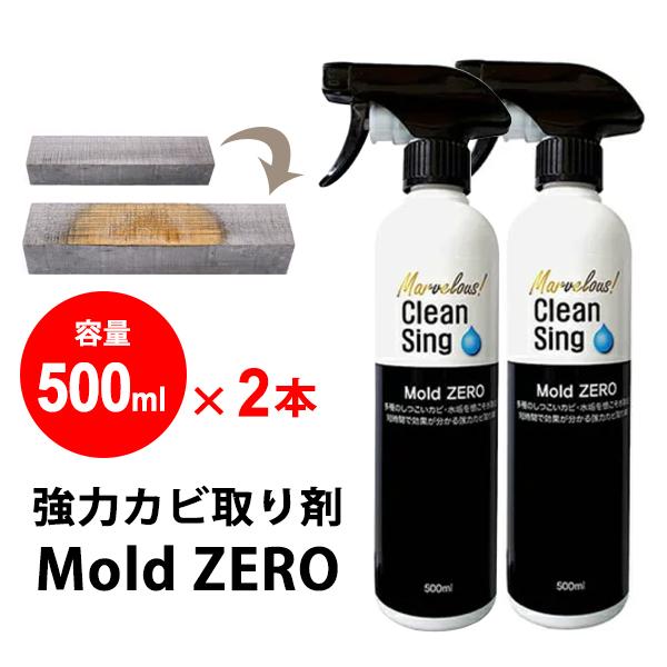 今までのカビ取り剤で満足できなかった方に強力カビ取り剤 Mold ZERO お得な2本セットカビ取りスプレー 木材 復元 カビ 除去 苔 コケ タイルの目地 壁紙 床板 窓枠のパッキン 外壁の苔 お風呂のカビ カビ対策【在庫目安:わずか】【...