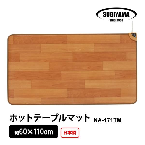 ホットカーペット テーブル用 デスク ダイニングテーブル 電気マット 電気カーペット 足もと 足元あったか 滑り止め加工 防水素材 抗菌・防カビ NA-171TM 椙山紡織 すぎやまぼうしょく 日本製 約60cm×110cm 冬 暖房 寒さ...