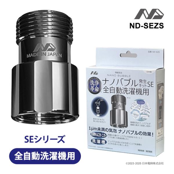 洗濯物のよごれ・ニオイ、洗濯槽のよごれに、全自動洗濯機用 ナノバブル発生キット ND-SEZS全自動洗濯機に取り付け可能・微細な大量のナノバブルが繊維の奥まで浸透し洗浄をサポート!イヤな臭いの軽減効果にも!・ナノバブルを含んだ水を使うことで...
