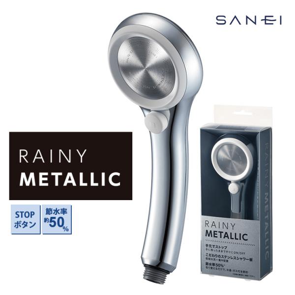 極細ストレート水流で心地よいバスタイムを。高級感のあるメタリックボディ RAINY METALLIC シャワーヘッド ホワイト・節水効果のあるストップボタン付き。・シャワー板とメタリックボディの相性ピッタリでさらに高級感のある仕上がりがポイ...