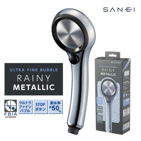 【シャワーヘッド/SANEI(水栓金具) 30日ランキング1位】ウルトラファインバブルの洗浄力をプラスしたRAINYシリーズ最上位モデルULTRA FINEBUBBLE RAINY METALLIC・ウルトラファインバブルの超微細な気泡が、...